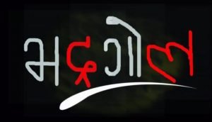 Bhadragol - Watch Latest Episode of Bhadragol every Week [Updated]